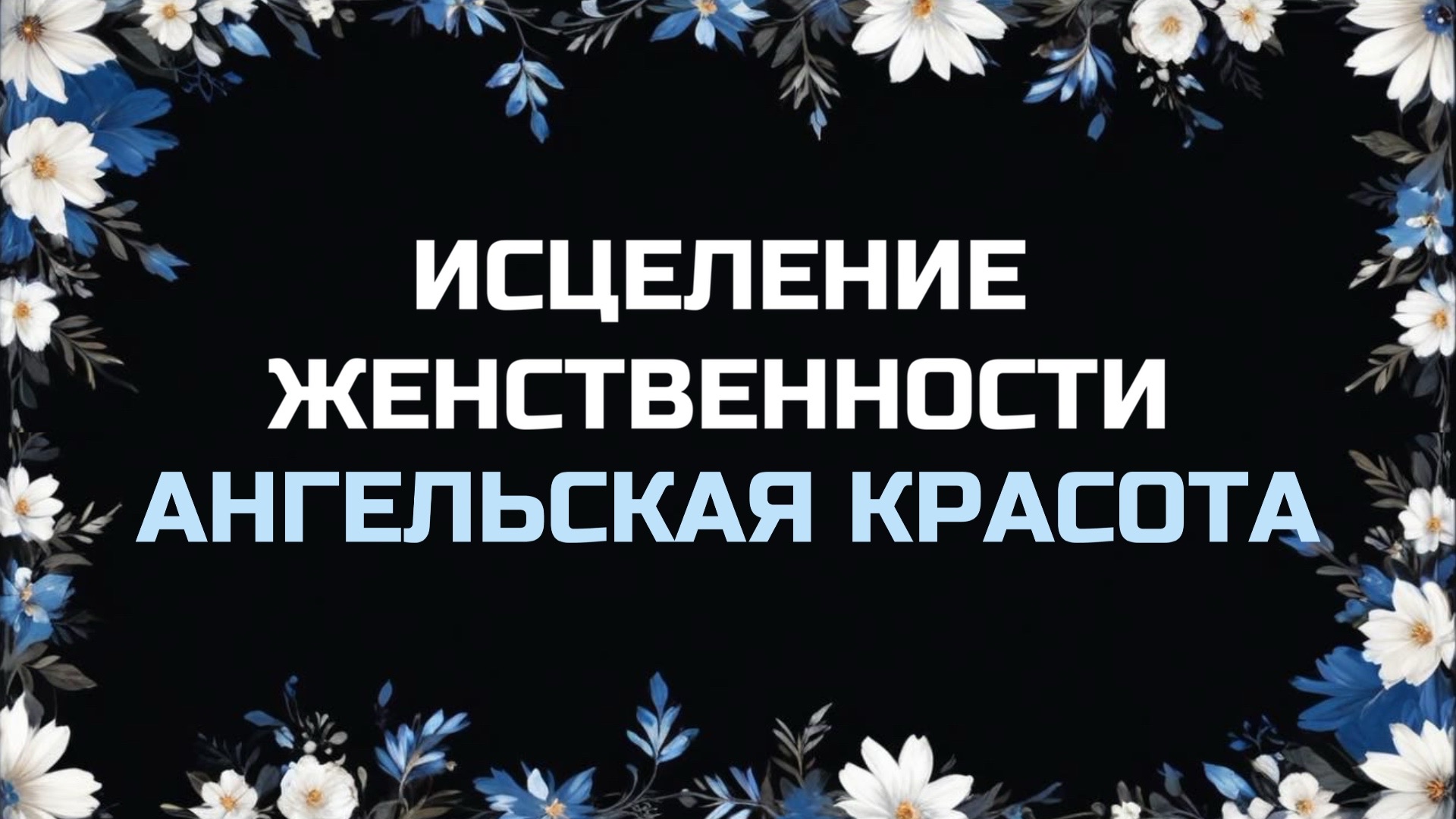 432 ГЦ | ИСЦЕЛЕНИЕ ЖЕНСТВЕННОСТИ | АНГЕЛЬСКАЯ КРАСОТА