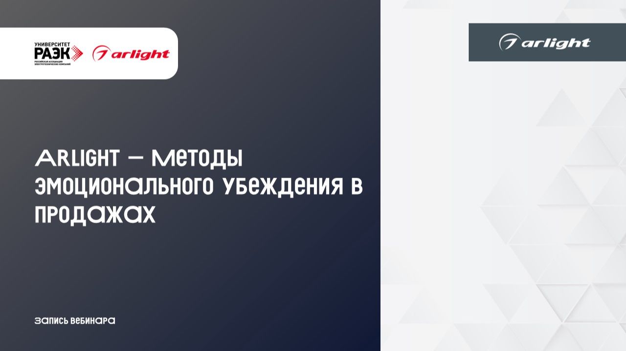 Arlight – Методы эмоционального убеждения в продажах
