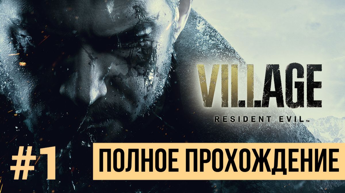 Resident Evil Village ▶ Полное прохождение #1