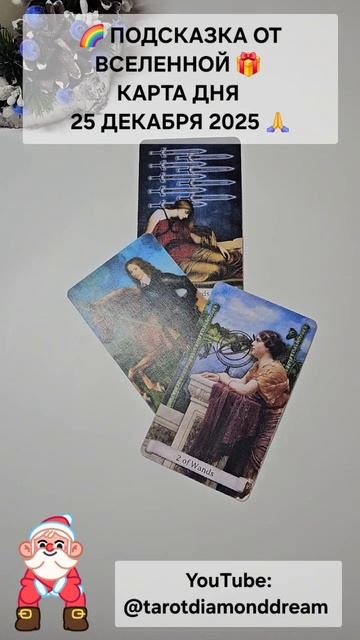 🌈 ПОДСКАЗКА ОТ ВСЕЛЕННОЙ 🎁 КАРТА ДНЯ 25 ДЕКАБРЯ 2025 🙏