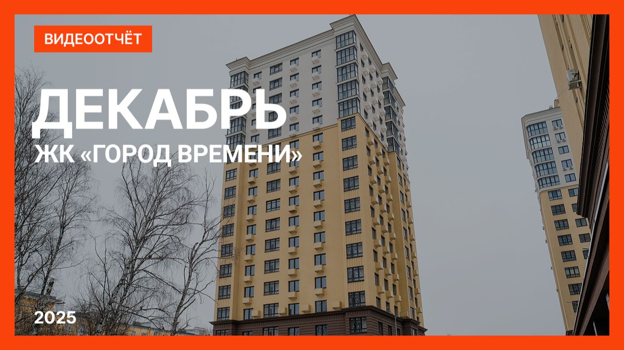 Видеоотчет о ходе строительства от 20 декабря 2025 г. в ЖК «Город Времени» в Нижнем Новгороде