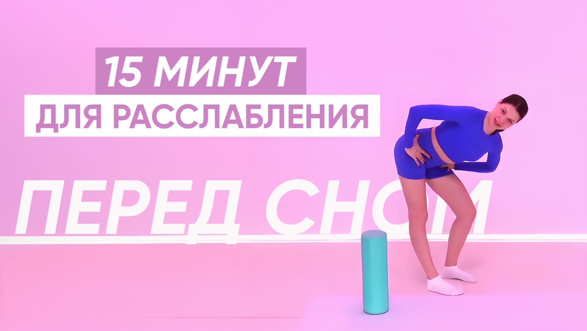 Легкая подготовка к глубокому сну / Как правильно расслабить тело перед сном ✨