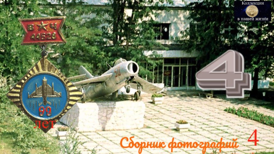 В/ч 44528 - 99 лет. Сборник фотографий № 4