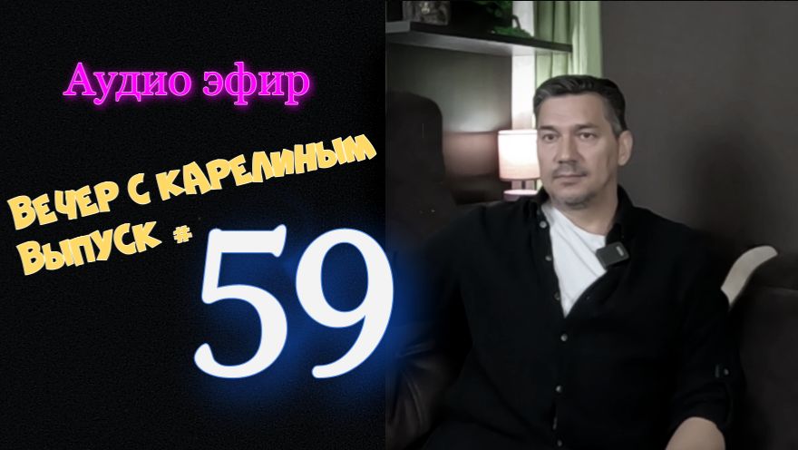 Вечера с Карелиным. выпуск 59 Аудио подкаст