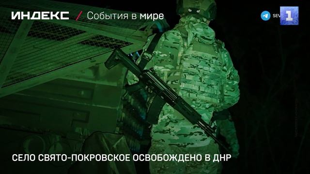 Село Свято-Покровское освобождено в ДНР