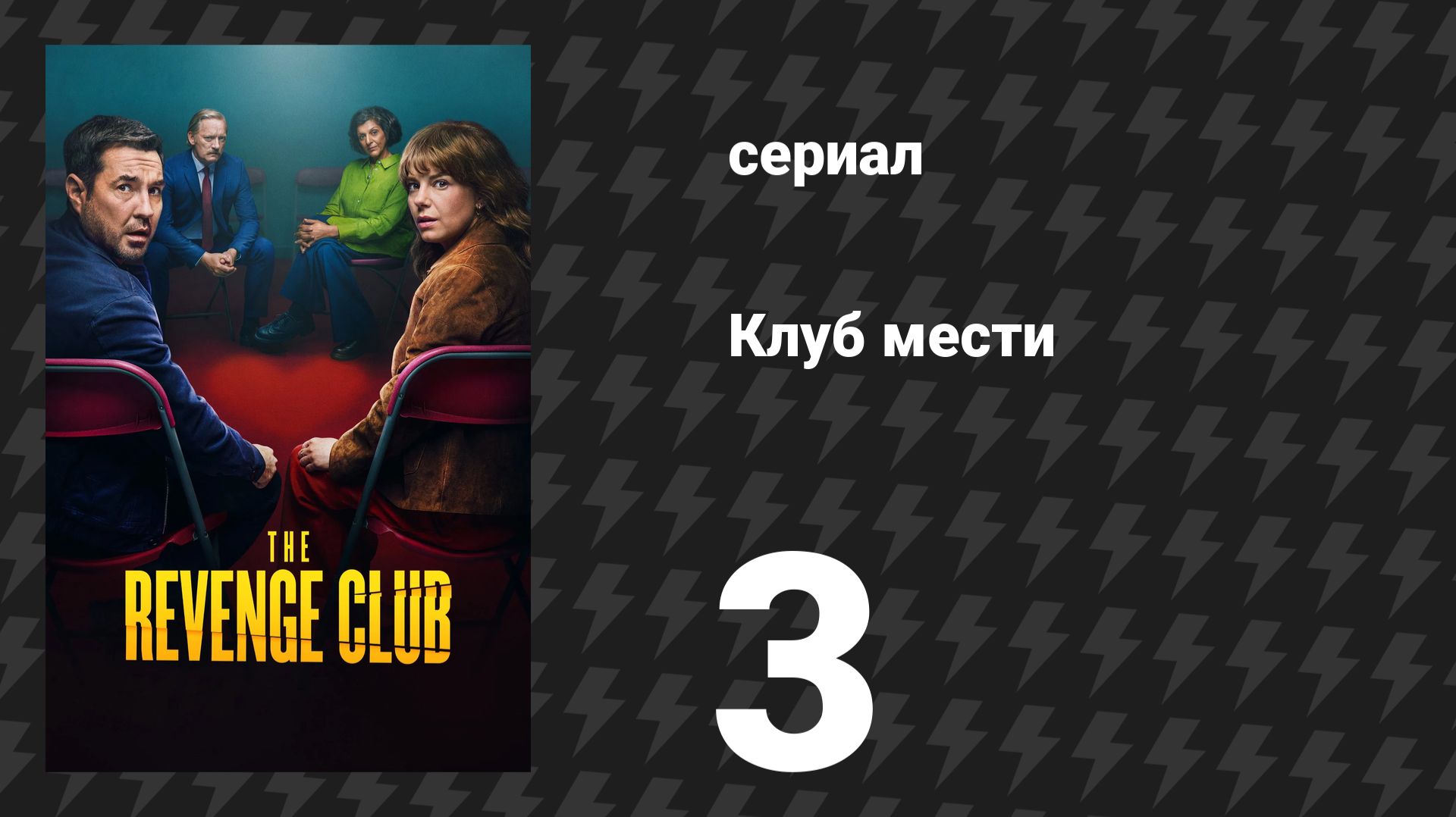 Клуб мести 3 серия «Две правды и одна ложь» (сериал, 2025)