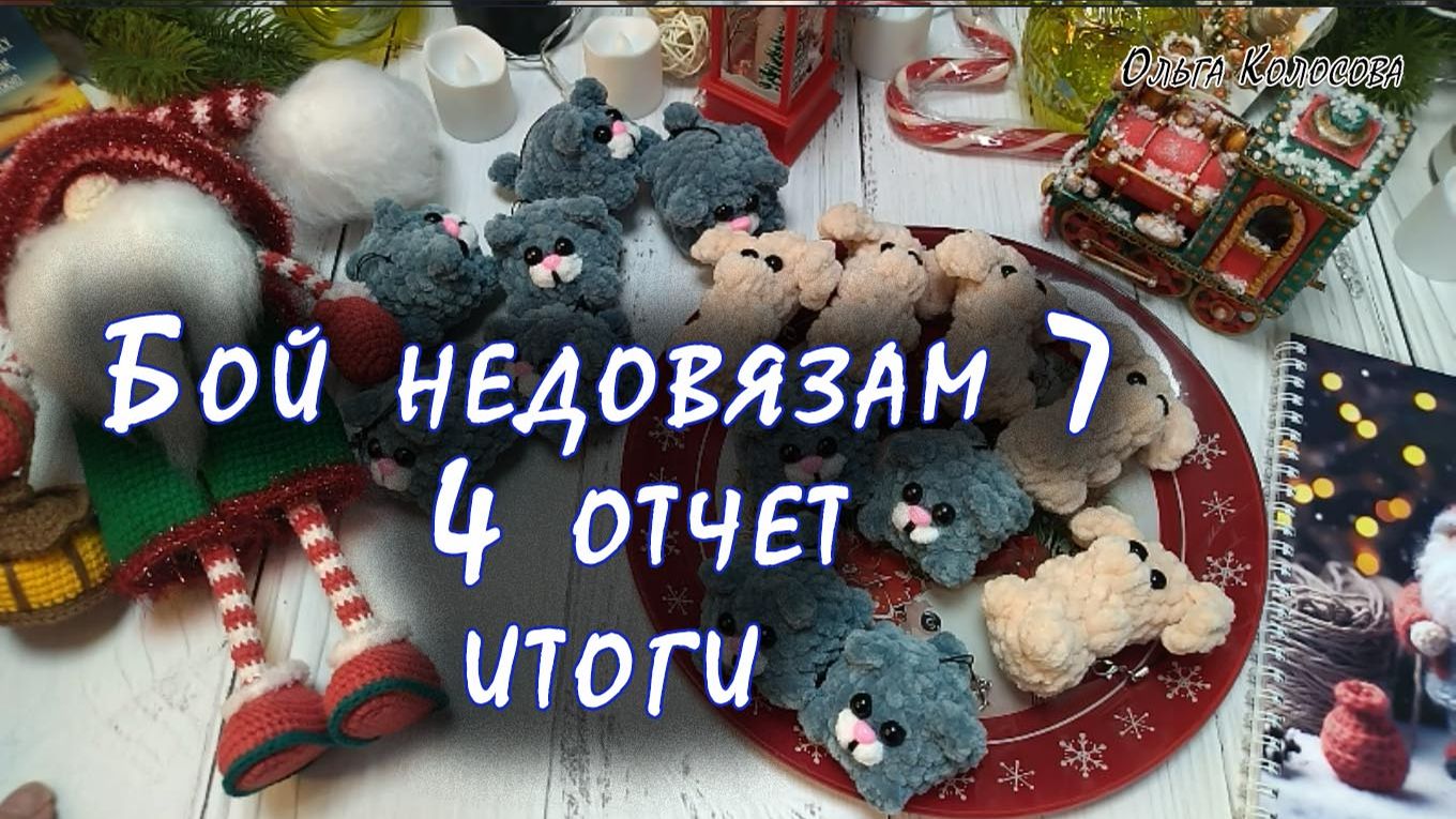 Бой недовязам 7// 3 отчет// участник № 13 // Болталка