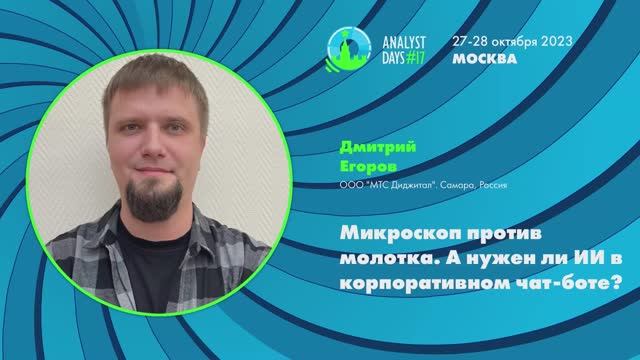 Analyst Days 17 — Дмитрий Егоров, Микроскоп против молотка. А нужен ли ИИ в корпоративном чат-боте?