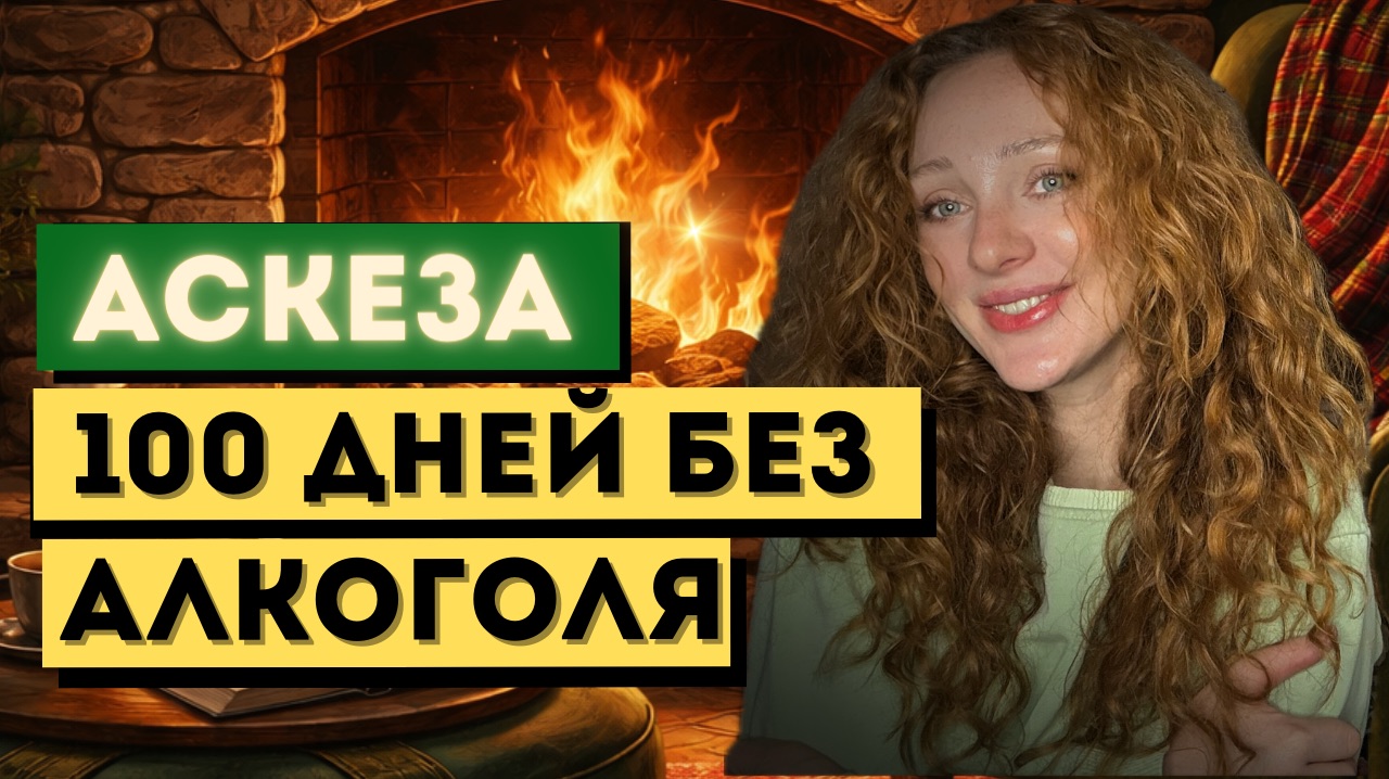 Аскеза. 100 дней без АЛКОГОЛЯ