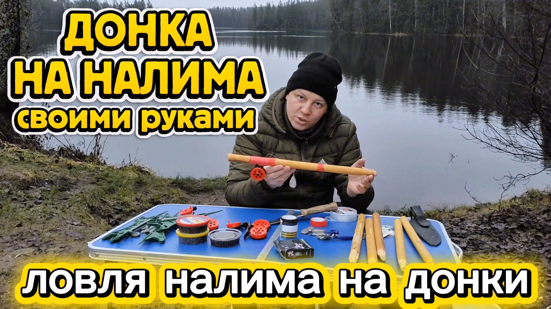 Донка на налима своими руками, простая и уловистая! Ловля налима на донки.