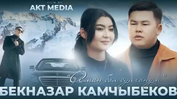 Бекназар Камчыбеков "Аман бол суйгонум"