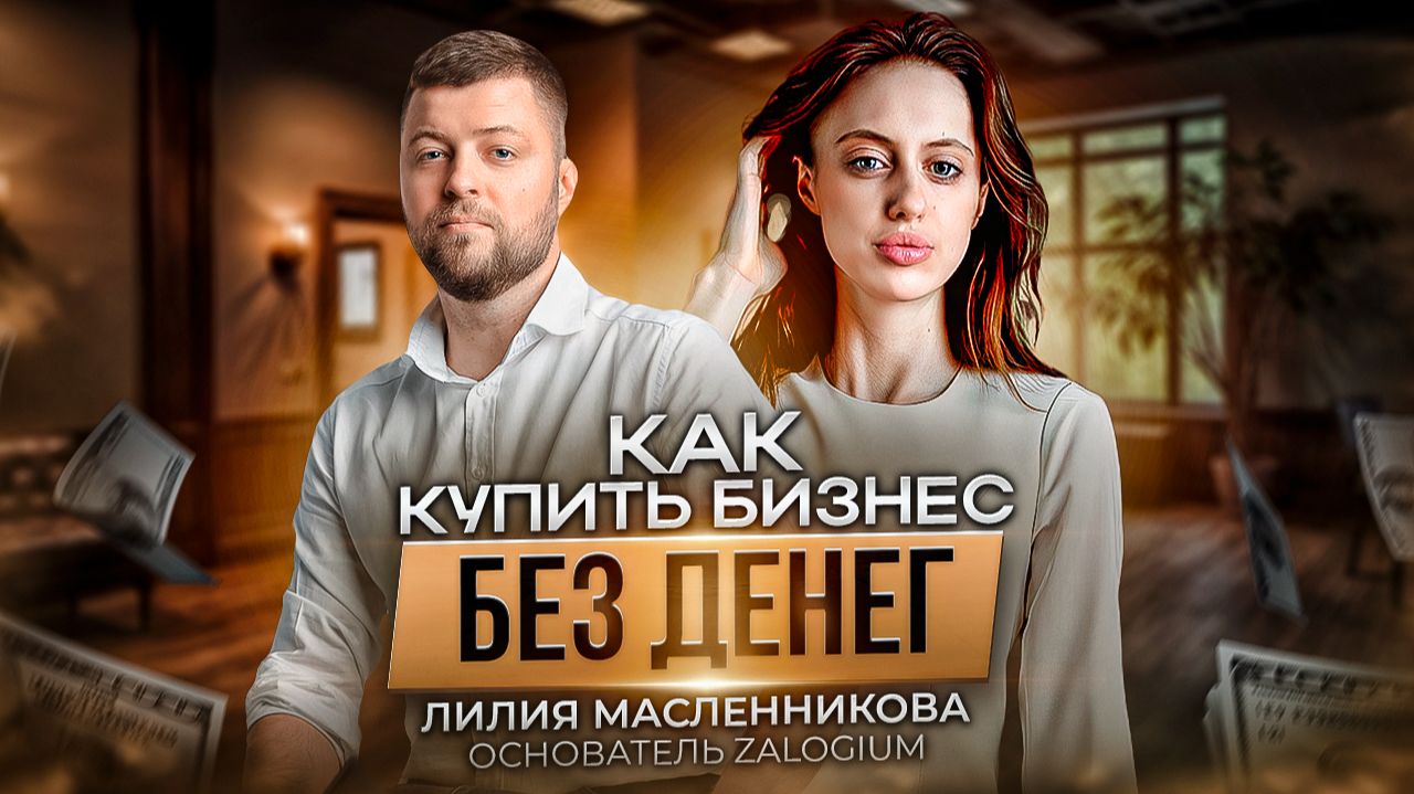 Как купить бизнес без денег? Секреты сделок от Ивана Боченкова и Лилии Масленниковой