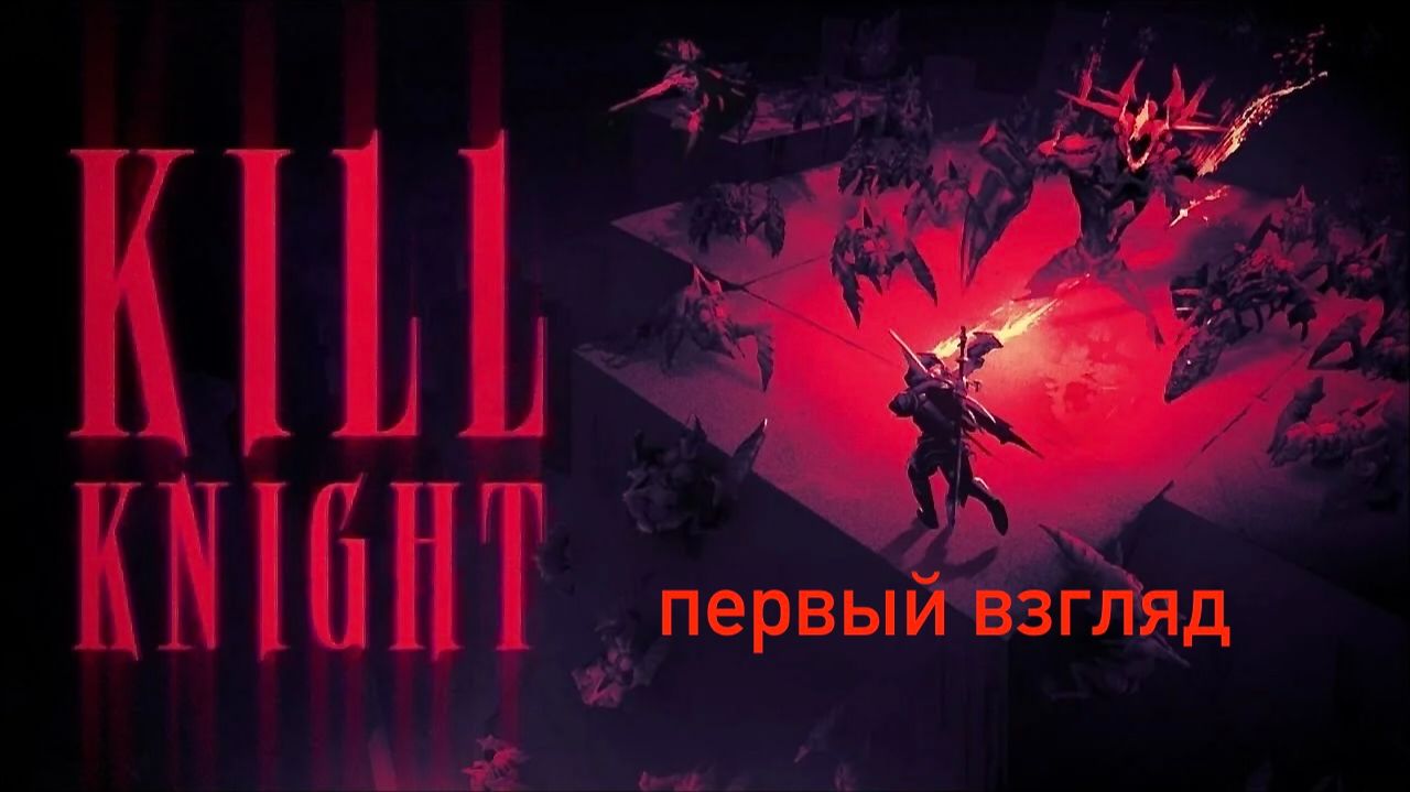 Kill Knight Первый Взгляд Зачем это сделали?
