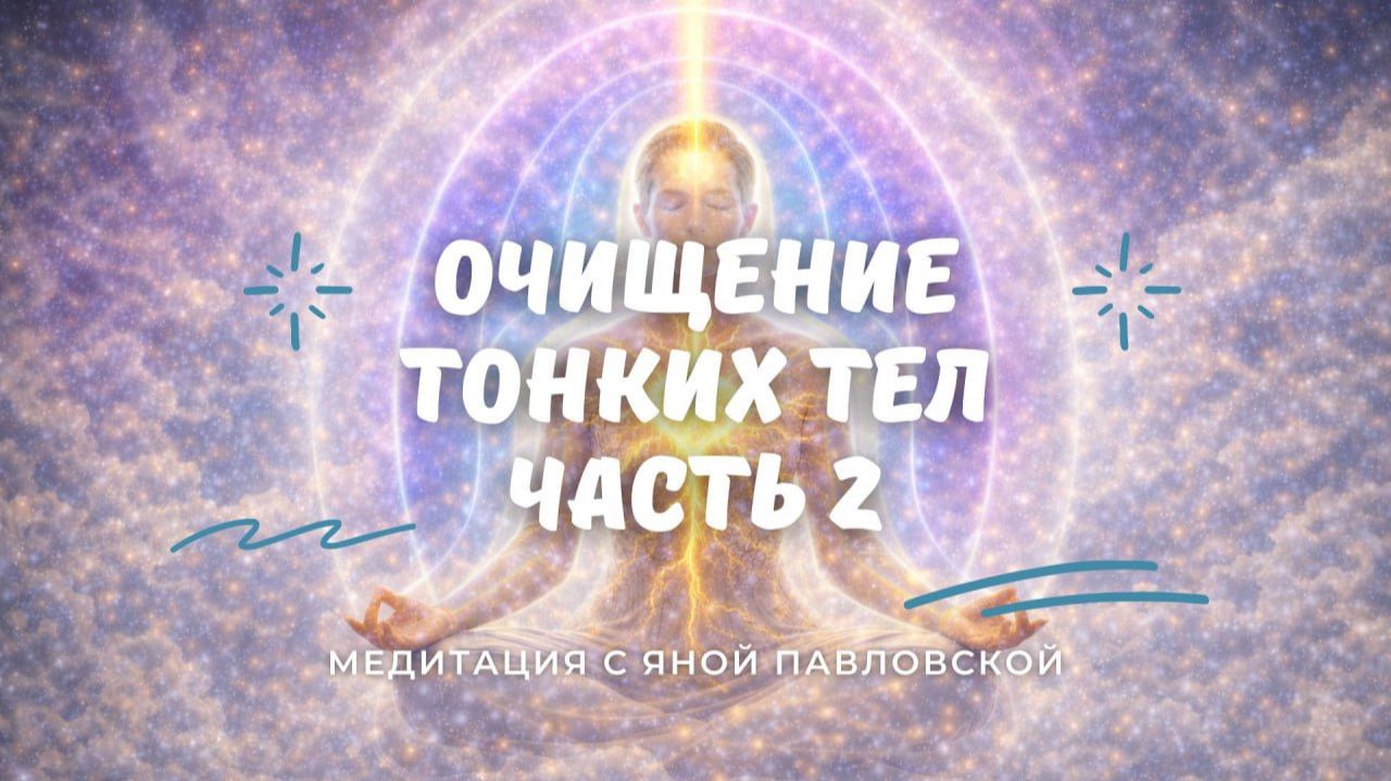 Медитация на очищение тонких тел, часть вторая | Яна Павловская