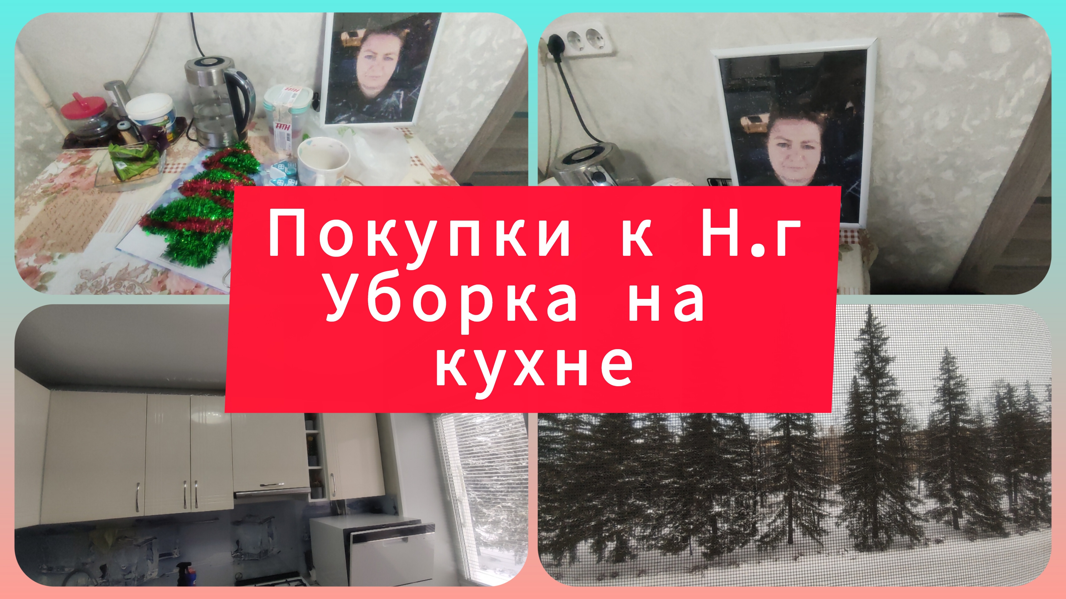 НОВОГОДНИЙ ФИКСПРАЙС. ПРЕДНОВОГОДНЯЯ УБОРКА. ПОМЫЛА ПОТОЛОК И ФАСАДЫ НА КУХНЕ