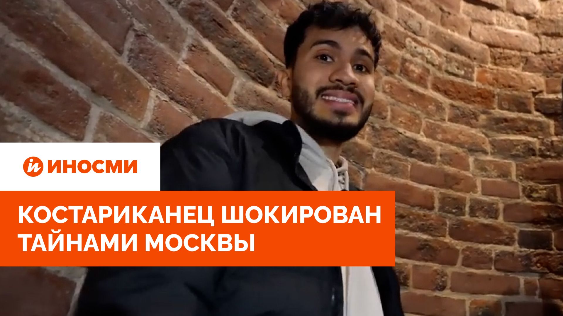 «Существует подземный город». Костариканец шокирован тайнами Москвы