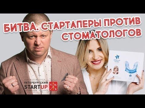 Петербургский стартап Безопасное отбеливание зубов!