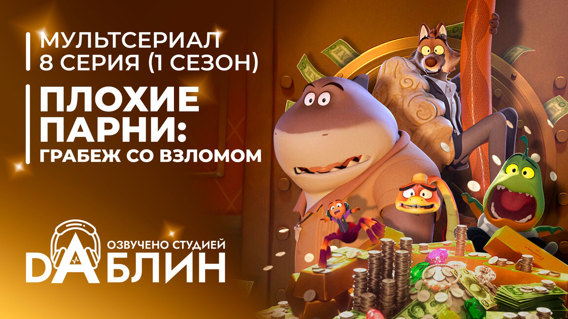 Плохие парни: Грабёж со взломом | The Bad Guys: Breaking In (1 сезон, 8 серия)