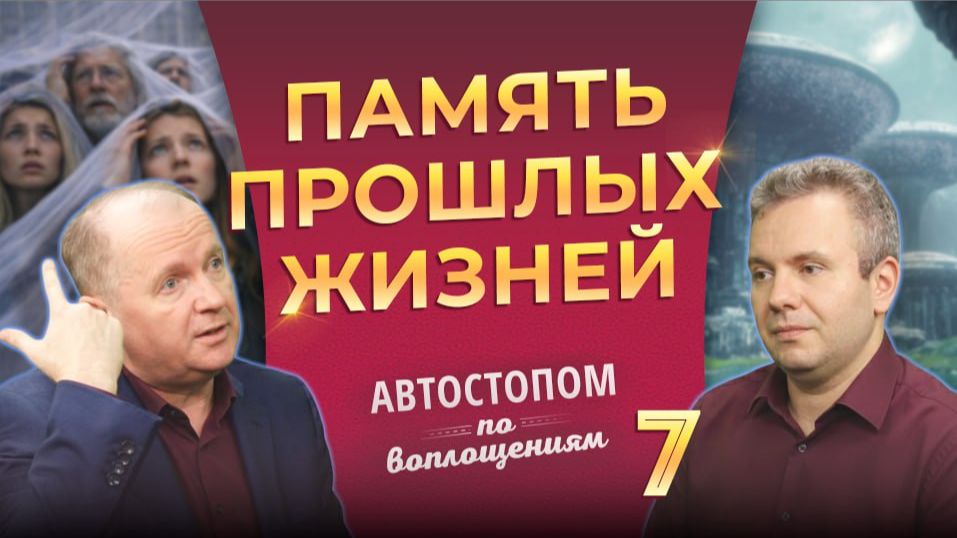 Почему человек не помнит свои прошлые воплощения? | Автостопом по Воплощениям | Выпуск №7