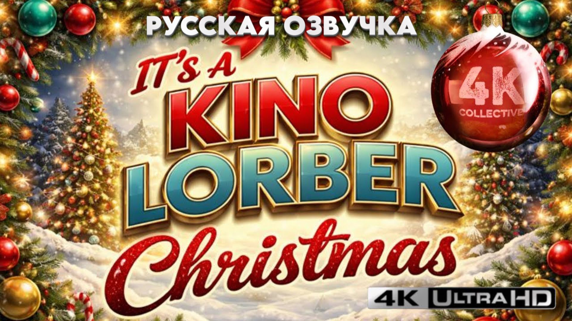 Последняя партия Blu-ray дисков в формате 4K UltraHD перед Рождеством.