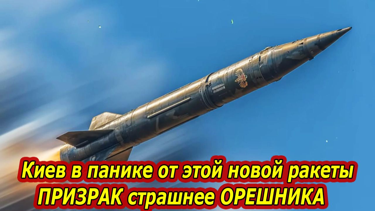 Страшнее ОРЕШНИКА. Применена новая ракета «Призрак». На Украине паника