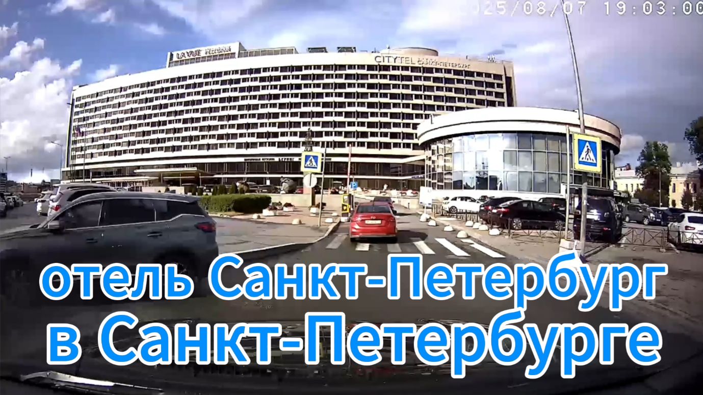 Отель Санкт-Петербург