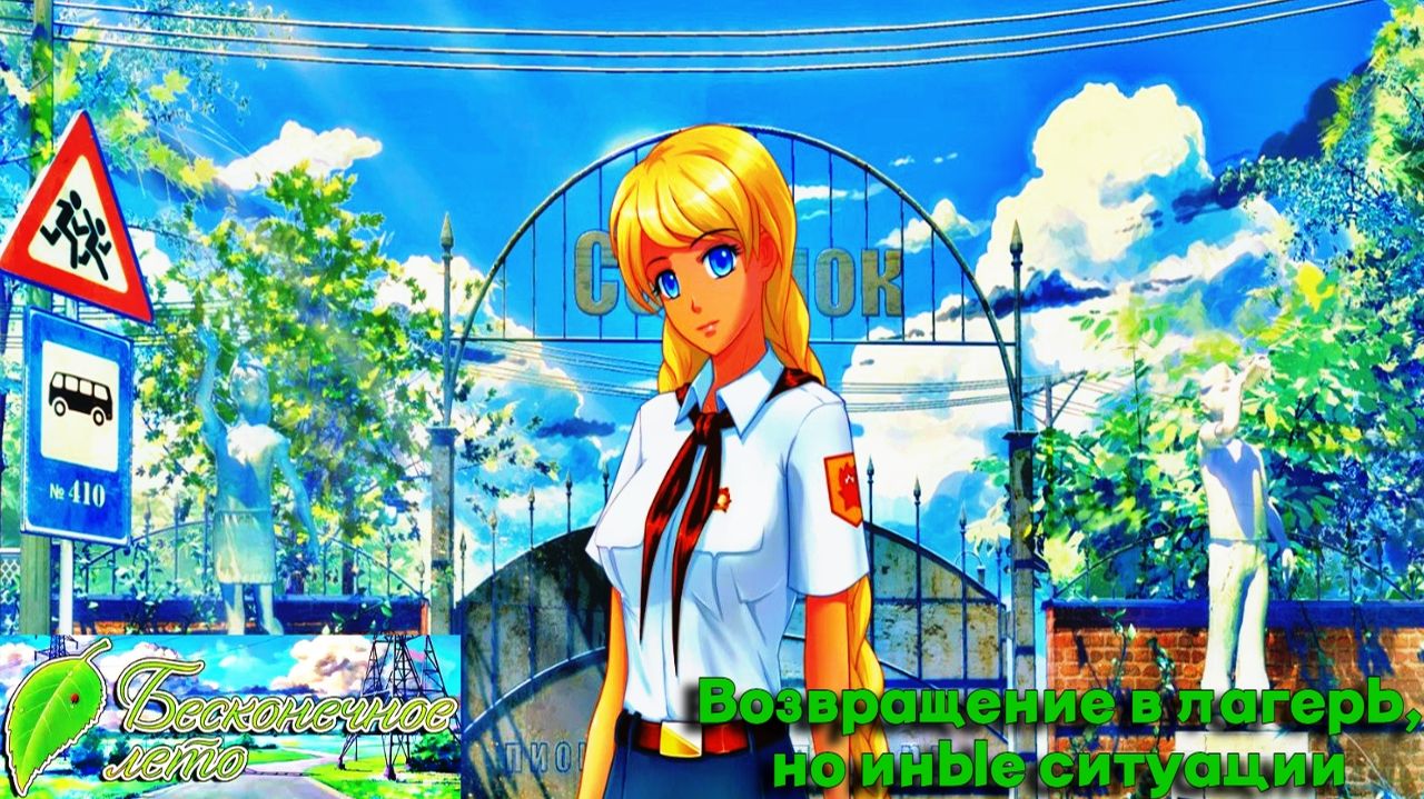 Бесконечное лето. Возвращение в лагерь, но иные ситуации (Рут Лены)