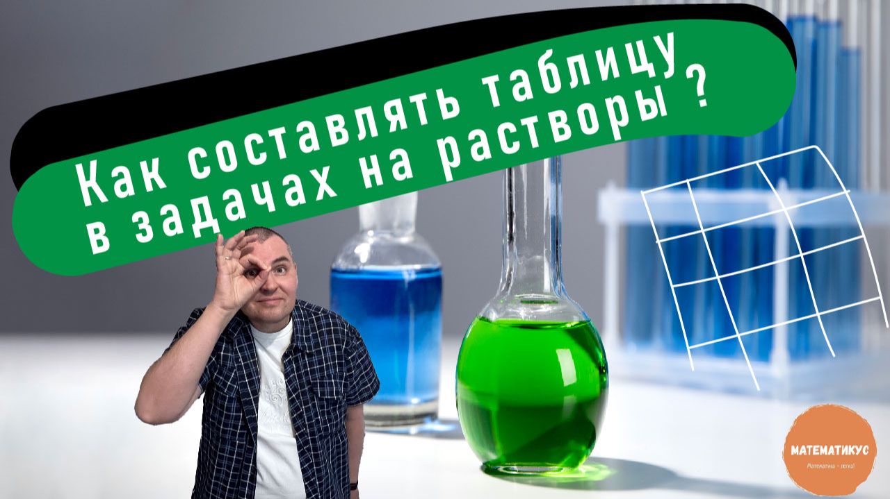 Как составлять таблицу в задачах на растворы?