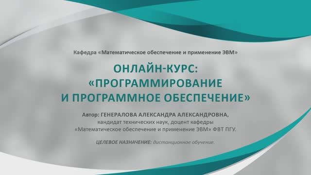 Представление онлайн-курса ″Программирование и программное обеспечение″