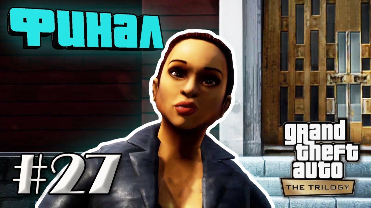 GTA 3 THE DEFINITIVE EDITION – ЧАСТЬ 27: ВЫКУП "ФИНАЛ"