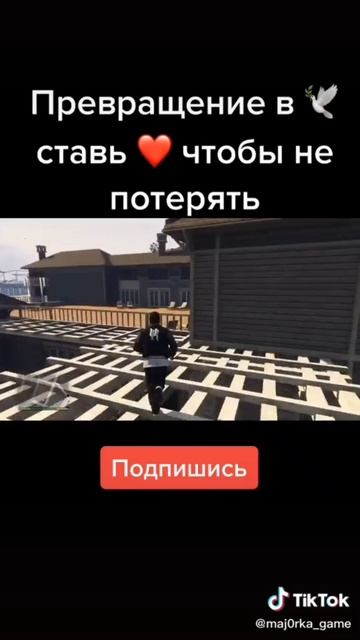 Гта 5 превращение в голубя