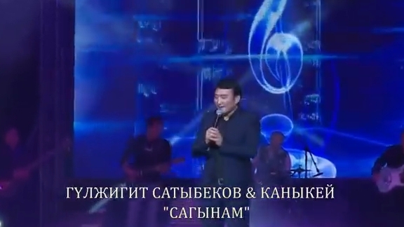 Гулжигит Сатыбеков & Каныкей - Сагынам