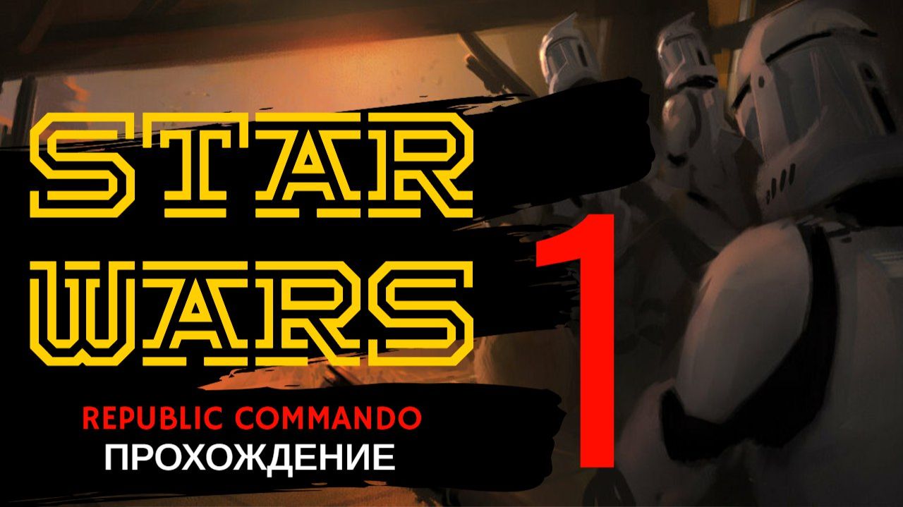 Republic Commando Прохождение. Серия 1. - смотреть видео онлайн от ...