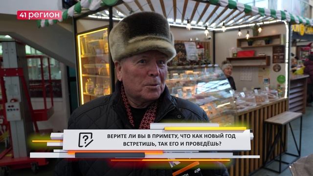 •ОПРОС ДНЯ: Ваши пожелания жителям Камчатки на Новый год?•