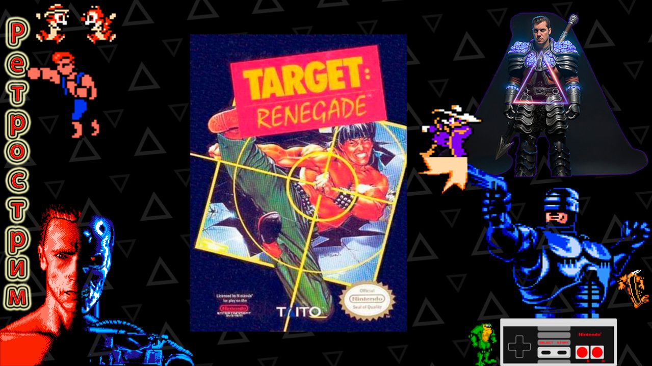 ▷Ретрострим [Target: Renegade (Double dragon 4)]◁
