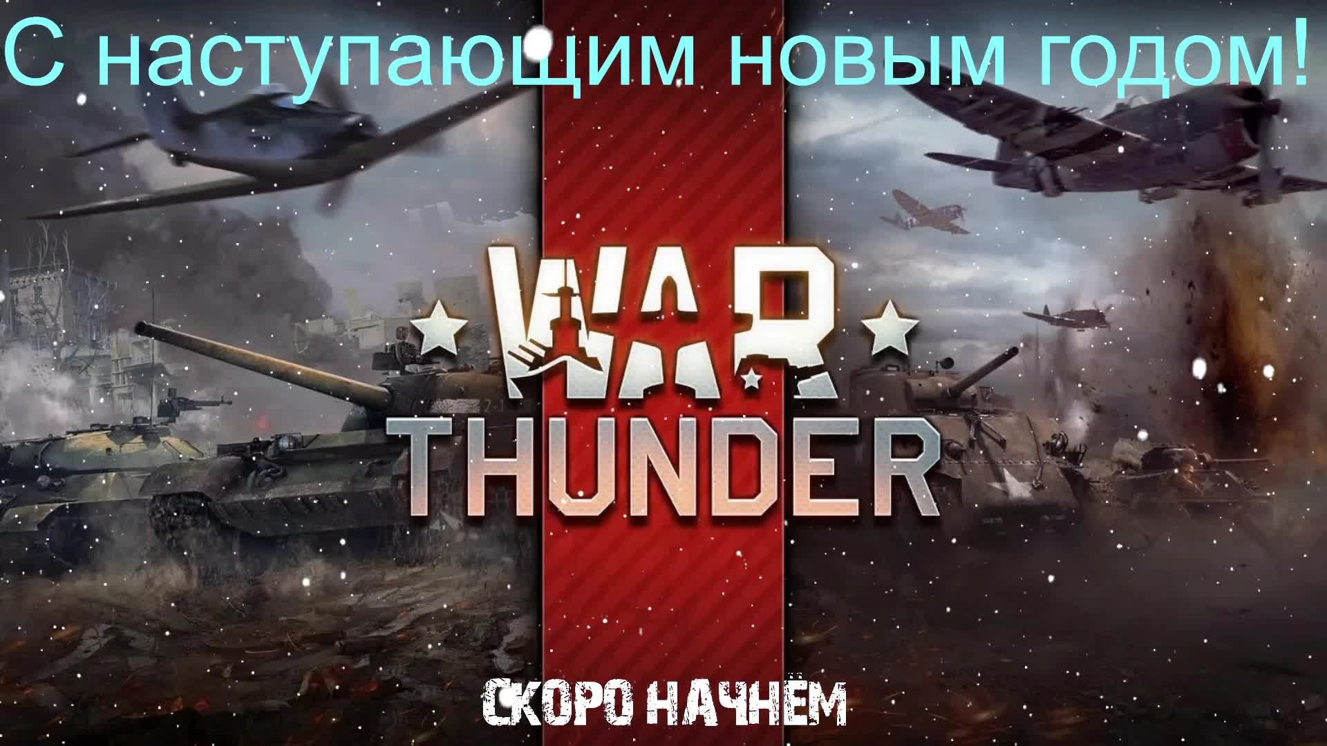 War Thunder #11 Разнообразие