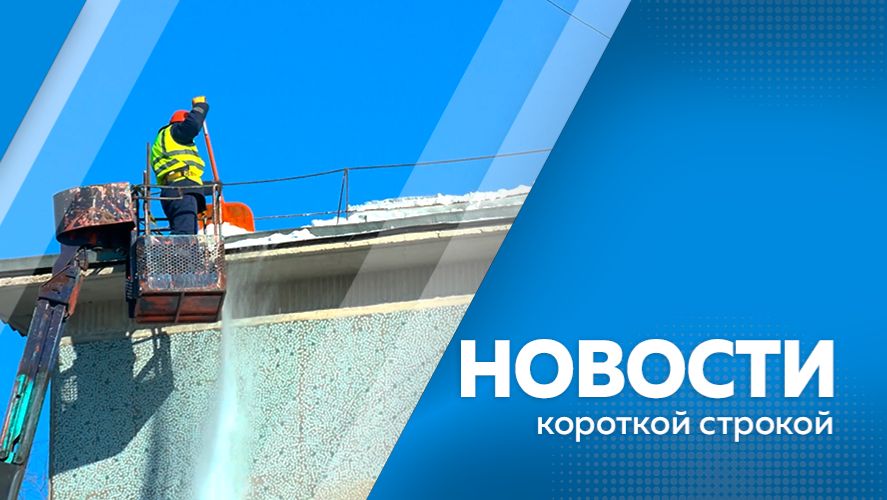 Новости короткой строкой 25.12.25