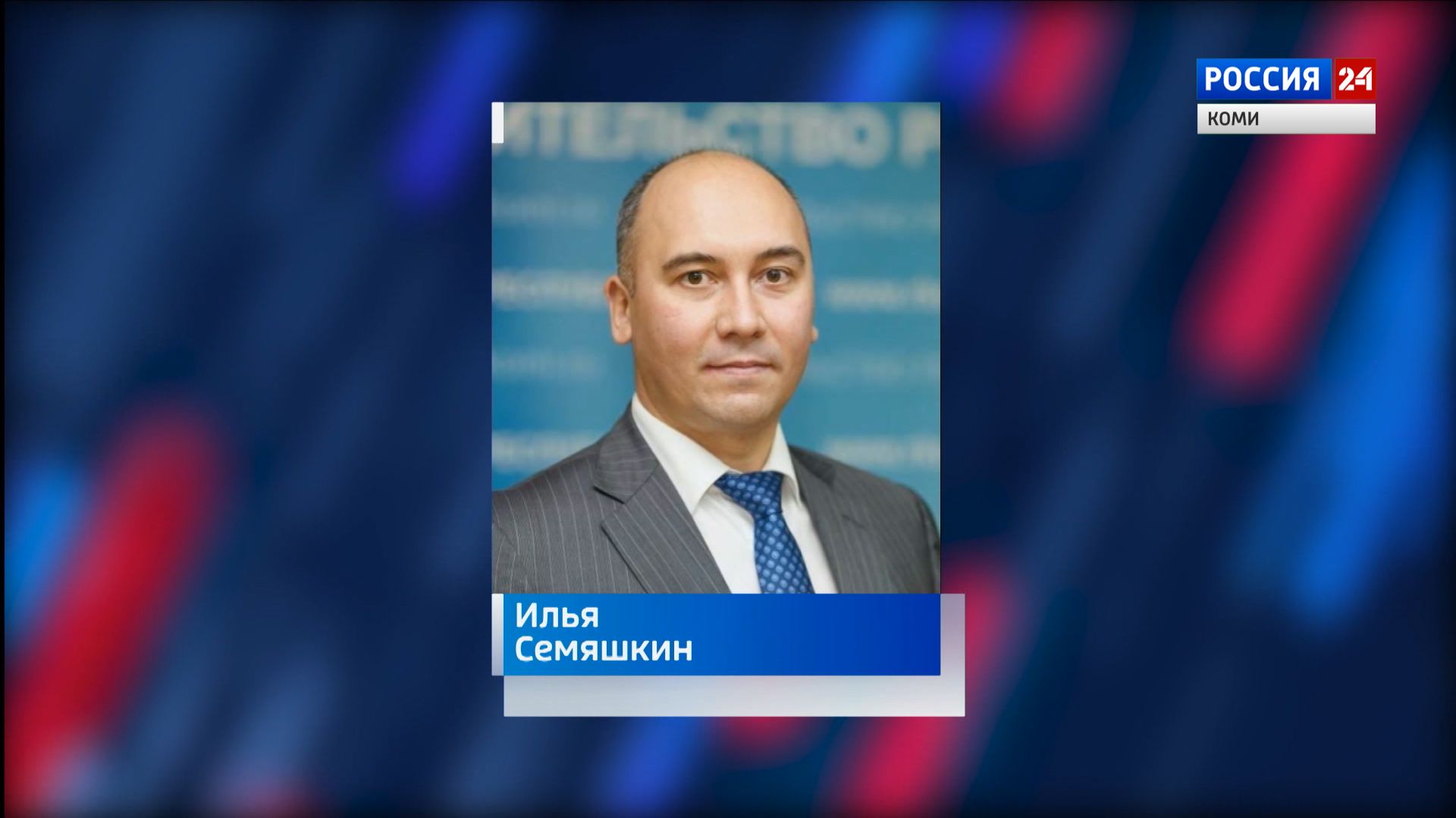 Илья Семяшкин избран главой Сыктывдинского района