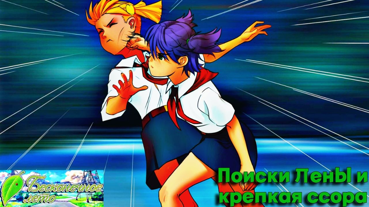 Бесконечное лето. Поиски Лены и крепкая ссора (Рут Лены)