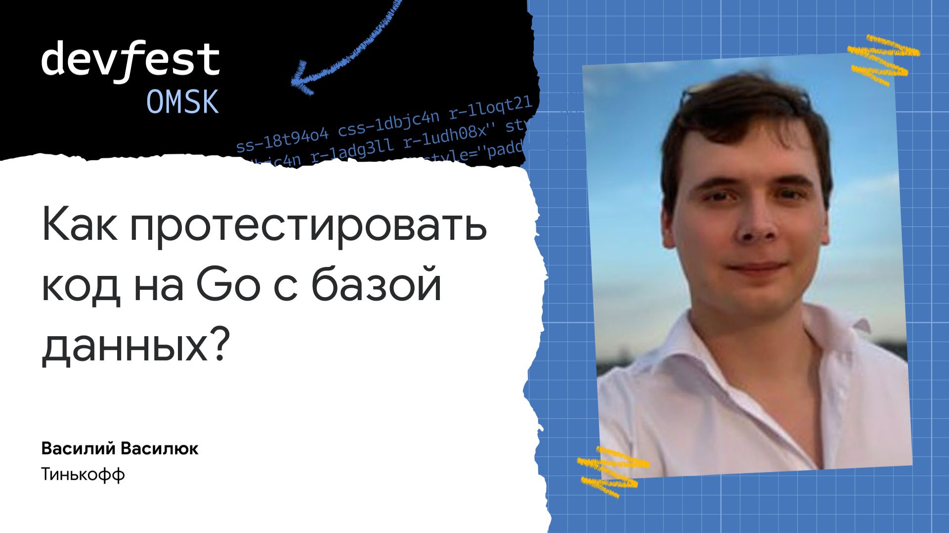 Как протестировать код на Go с базой данных? / Василий Василюк