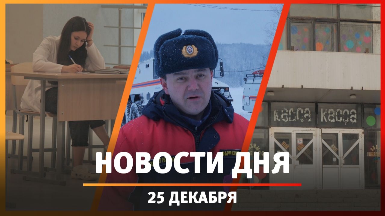 Новости Уфы и Башкирии 25.12.25: студенты-медики, реконструкция цирка и майнинг-фермы