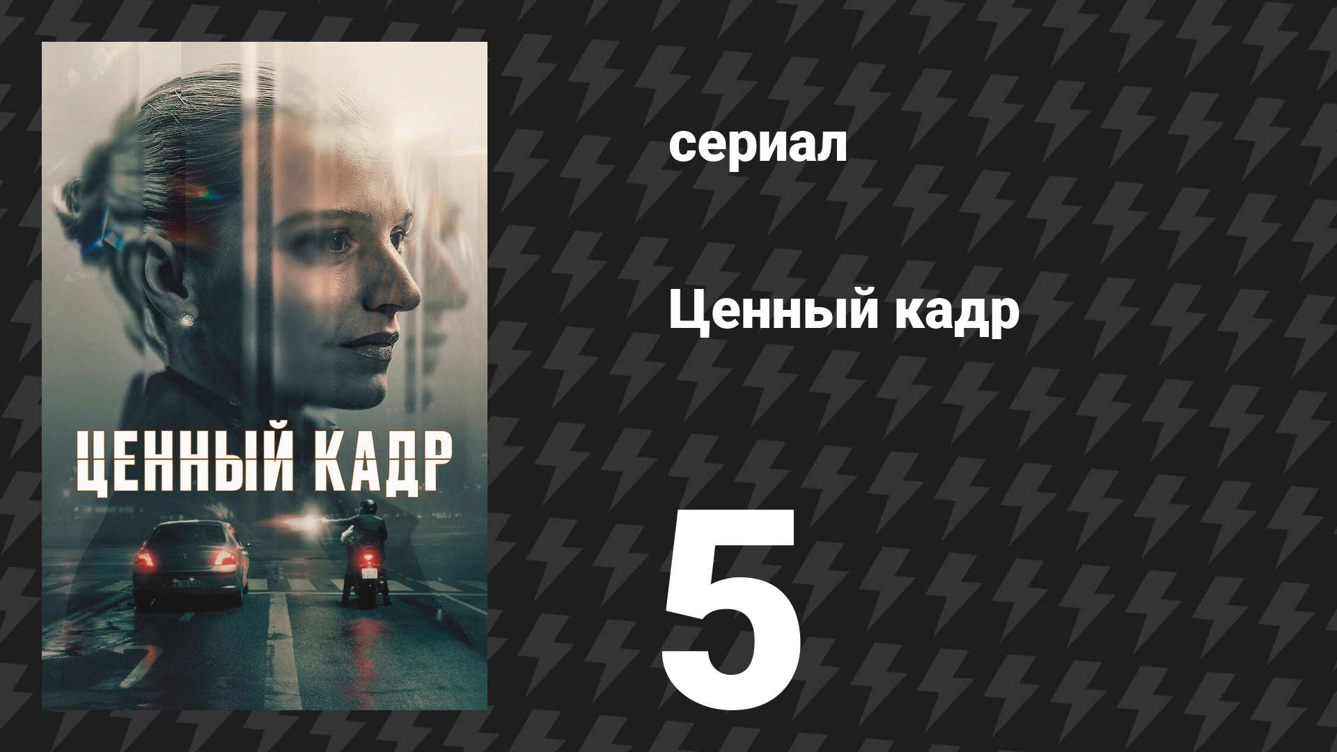 Ценный кадр 5 серия «Втянута с головой» (сериал, 2025)