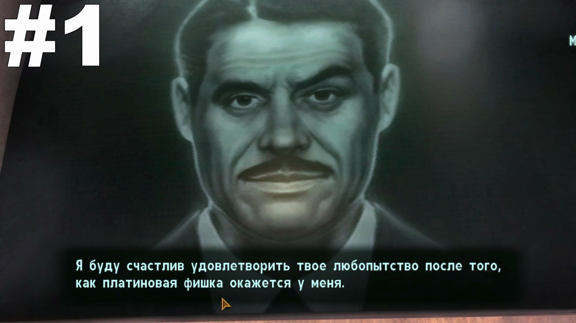 ▶Fallout: New Vegas. Казино всегда в выигрыше, I. #1