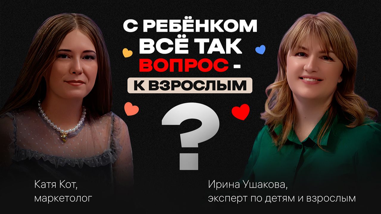 С вашим РЕБЁНКОМ всё в порядке. А с вами? Займитесь уже СОБОЙ! Подкаст с Ириной Ушаковой