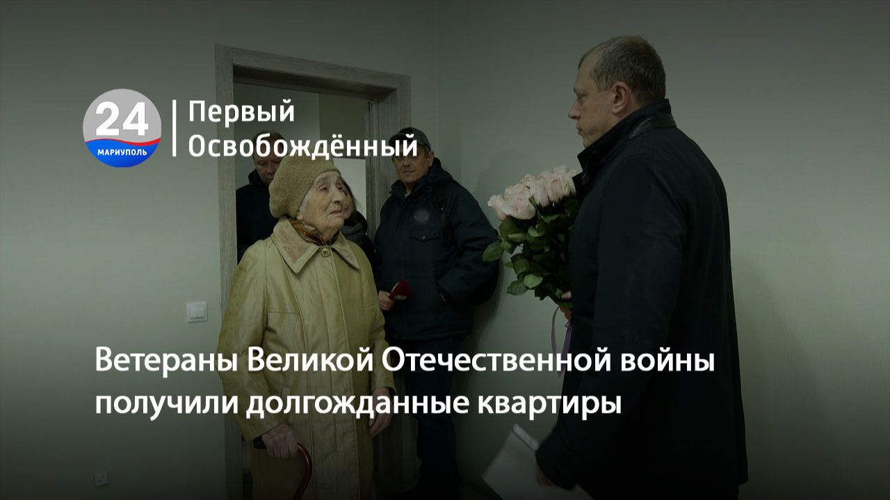 Ветераны Великой Отечественной войны получили долгожданные квартиры. 25.12.2025