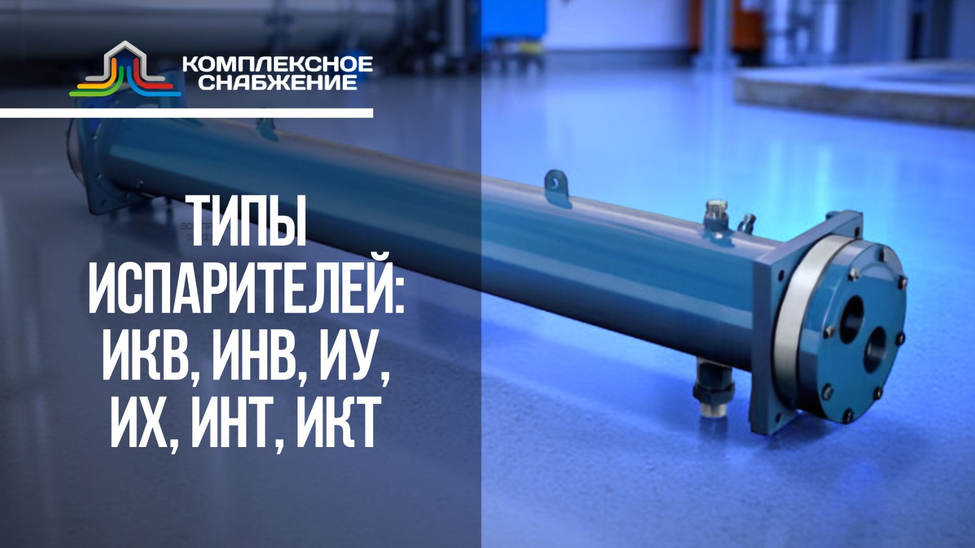 Типы испарителей: ИКВ, ИНВ, ИУ, ИХ, ИНТ, ИКТ — отличия и выбор
