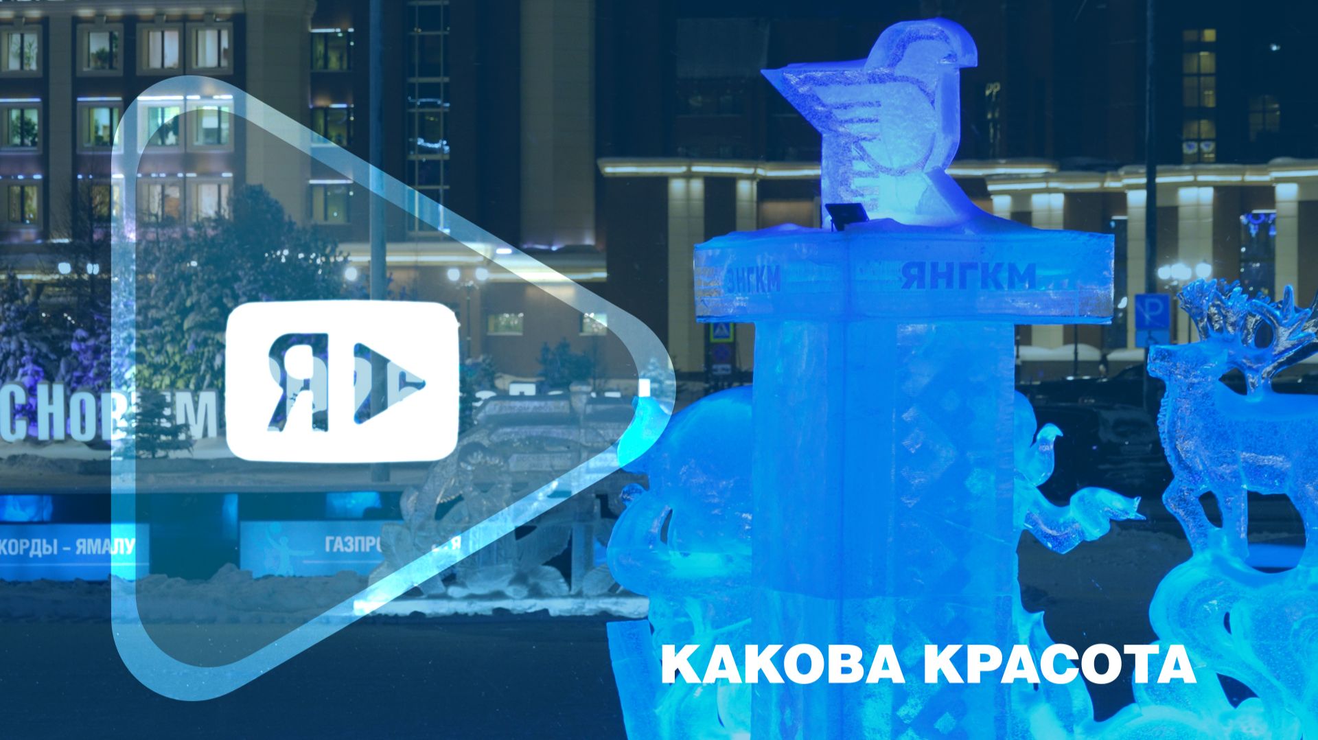 КАКОВА КРАСОТА / Компания готова ко встрече главного праздника зимы