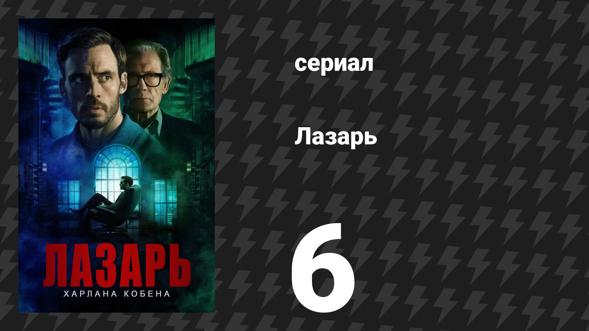 Лазарь 6 серия (сериал, 2025)
