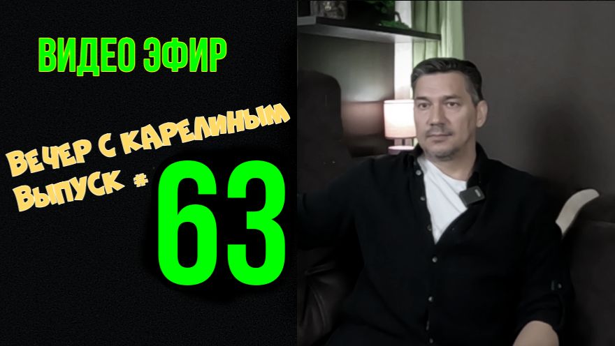 Вечера с Карелиным. Выпуск 63