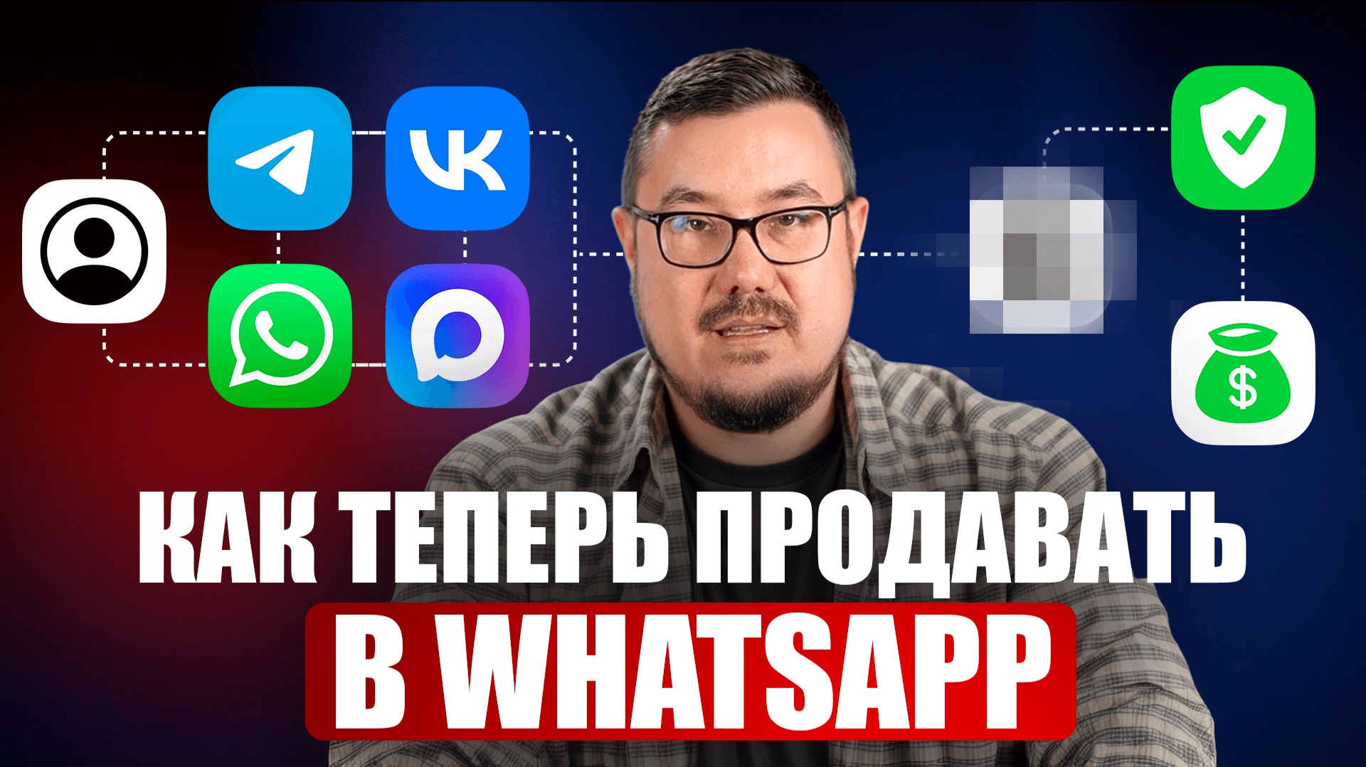 Новая схема продаж в мессенджерах 2026. Старые методы больше не работают!